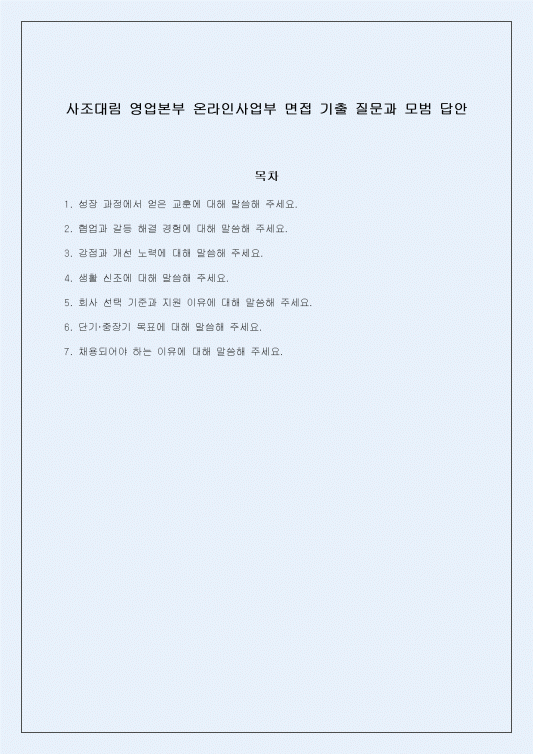 사조대림 영업본부 온라인사업부 면접 기출 질문과 모범 답안