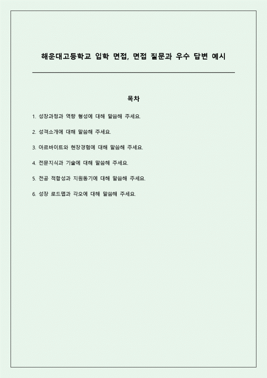 해운대고등학교 입학 면접, 면접 질문과 우수 답변 예시