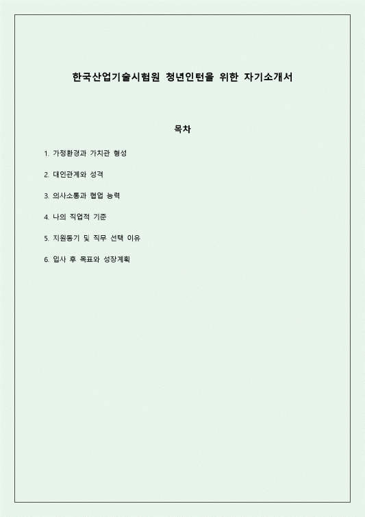한국산업기술시험원 청년인턴을 위한 자기소개서