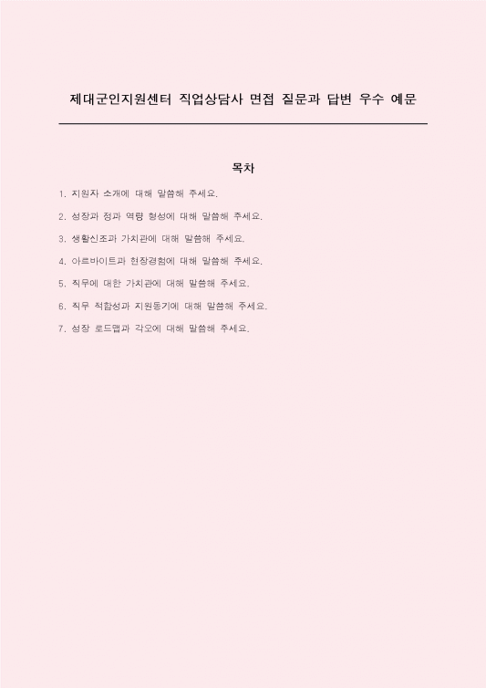 제대군인지원센터 직업상담사 면접 질문과 답변 우수 예문