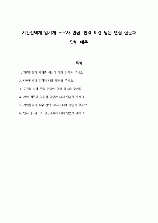 시간선택제 임기제 노무사 면접: 합격 비결 담은 면접 질문과 답변 예문