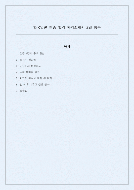 한국알콘 최종 합격 자기소개서 2번 항목