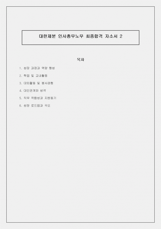 대한제분 인사총무노무 최종합격 자소서 2