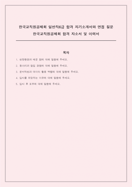 한국교직원공제회 일반직6급 합격 자기소개서와 면접 질문 한국교직원공제회 합격 자소서 및 이력서