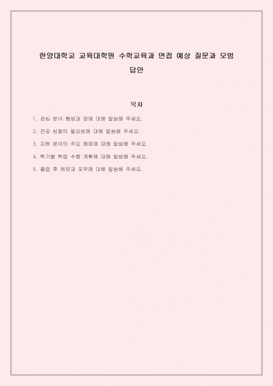 한양대학교 교육대학원 수학교육과 면접 예상 질문과 모범 답안