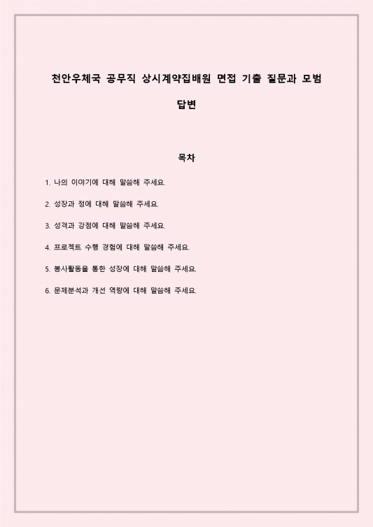 천안우체국 공무직 상시계약집배원 면접 기출 질문과 모범 답변