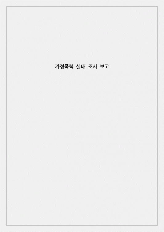 가정폭력 실태 조사 보고
