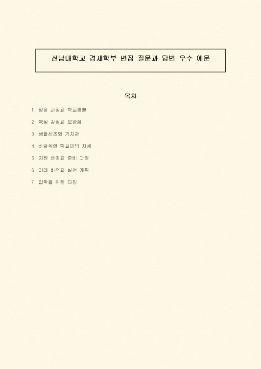 전남대학교 경제학부 면접 질문과 답변 우수 예문
