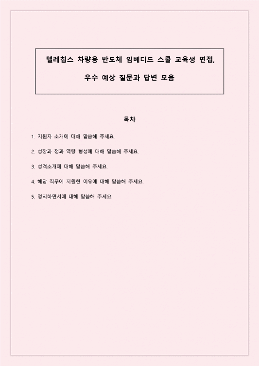 텔레칩스 차량용 반도체 임베디드 스쿨 교육생 면접, 우수 예상 질문과 답변 모음