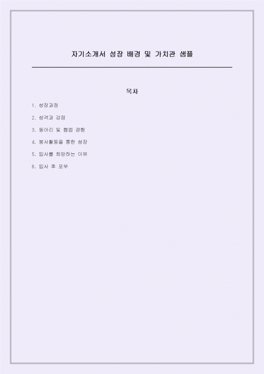 자기소개서 성장 배경 및 가치관 샘플