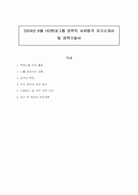 2024년 6월 HD현대그룹 경력직 서류합격 자기소개서 및 경력기술서