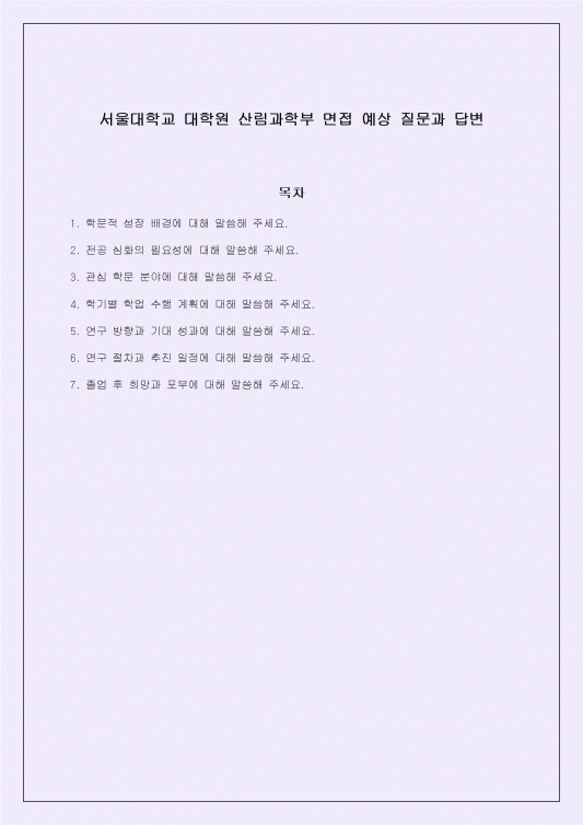 서울대학교 대학원 산림과학부 면접 예상 질문과 답변