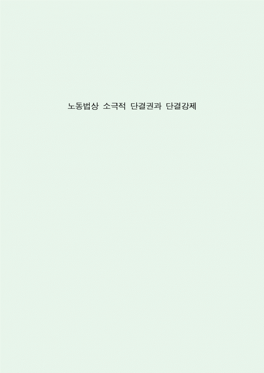 노동법상 소극적 단결권과 단결강제