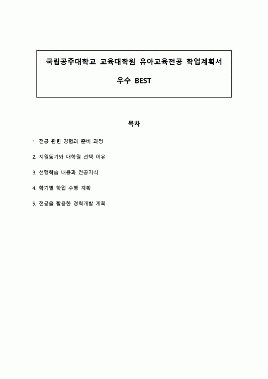 국립공주대학교 교육대학원 유아교육전공 학업계획서 우수 BEST