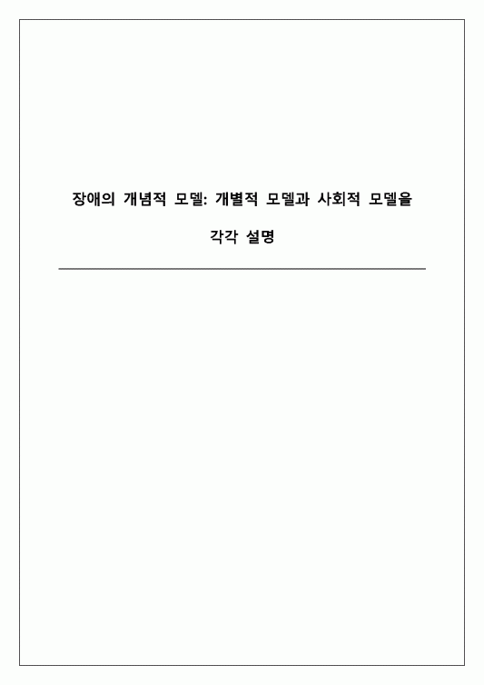장애의 개념적 모델: 개별적 모델과 사회적 모델을 각각 설명
