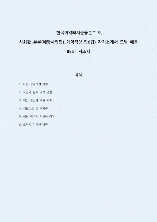 한국마약퇴치운동본부 9. 사회활_본부(예방사업팀)_계약직(신입6급) 자기소개서 모범 예문 BEST 자소서