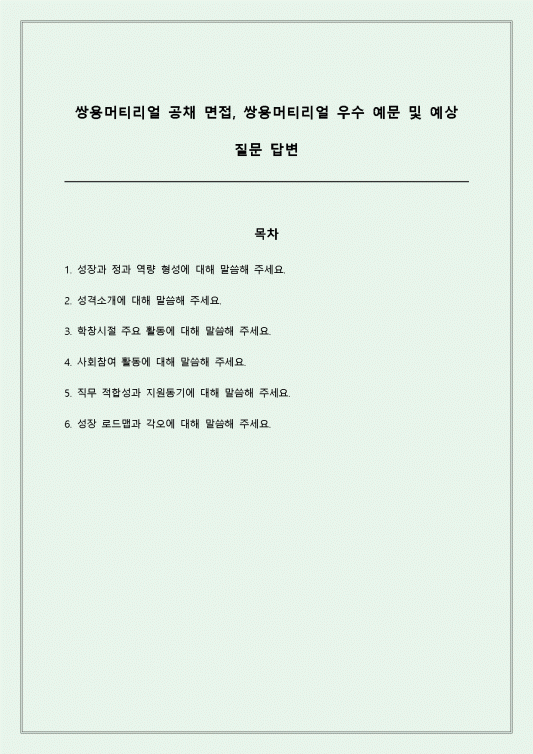 쌍용머티리얼 공채 면접, 쌍용머티리얼 우수 예문 및 예상 질문 답변