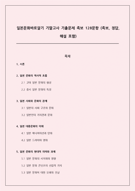 일본문화바로알기 기말고사 기출문제 족보 128문항 (족보, 정답, 해설 포함)