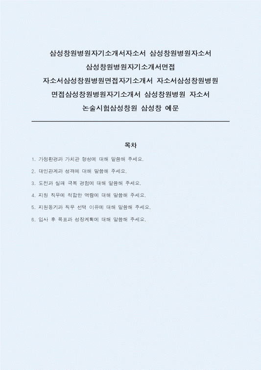 삼성창원병원자기소개서자소서 삼성창원병원자소서 삼성창원병원자기소개서면접 자소서삼성창원병원면접자기소개서 자소서삼성창원병원 면접삼성창원병원자기소개서 삼성창원병원 자소서 논술시험삼성창원 삼성창 예문