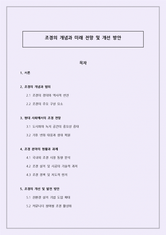조경의 개념과 미래 전망 및 개선 방안