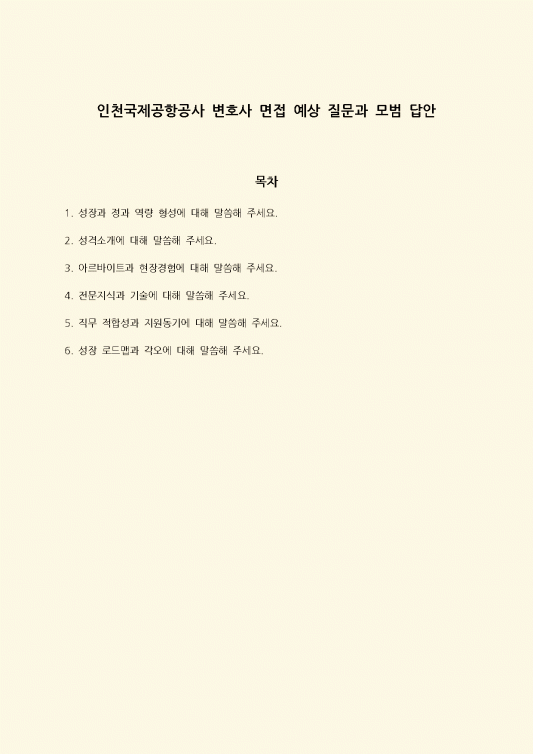 인천국제공항공사 변호사 면접 예상 질문과 모범 답안