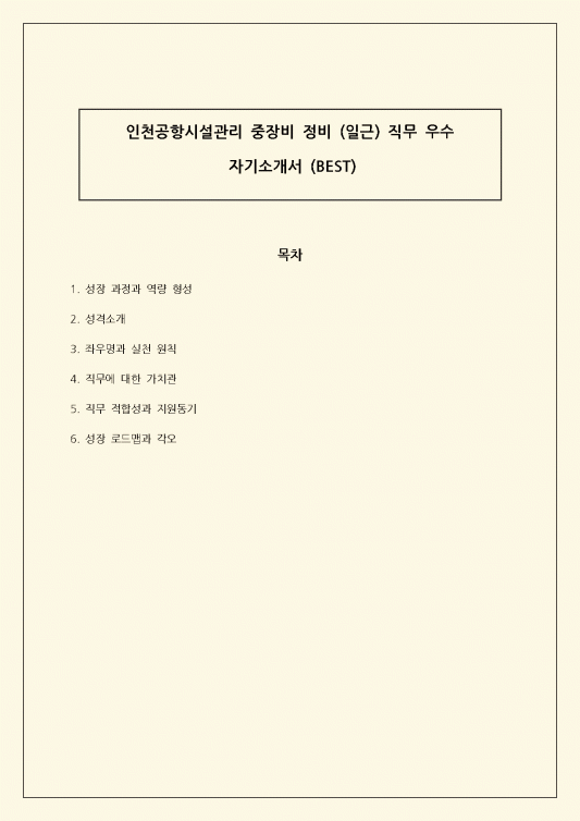인천공항시설관리 중장비 정비 (일근) 직무 우수 자기소개서 (BEST)