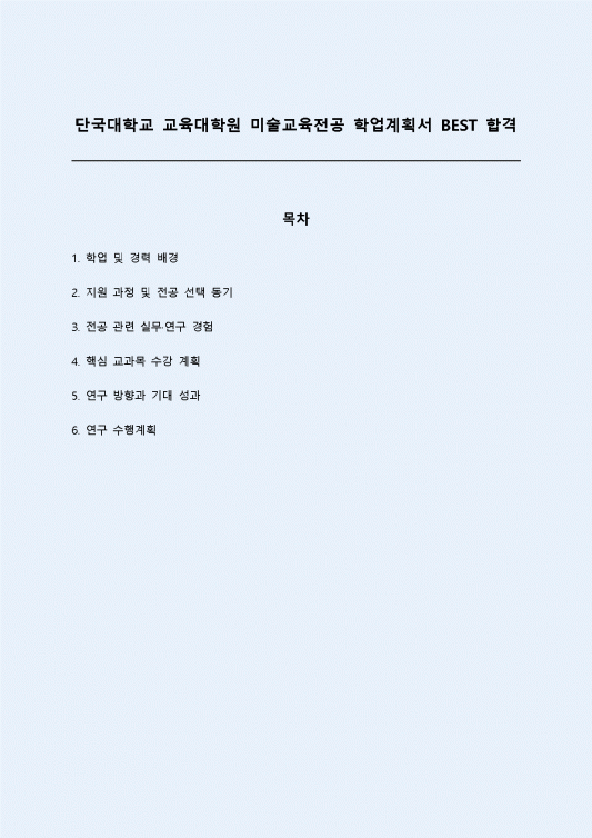 단국대학교 교육대학원 미술교육전공 학업계획서 BEST 합격