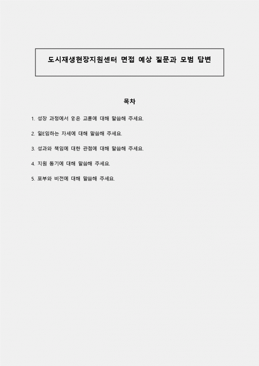 도시재생현장지원센터 면접 예상 질문과 모범 답변