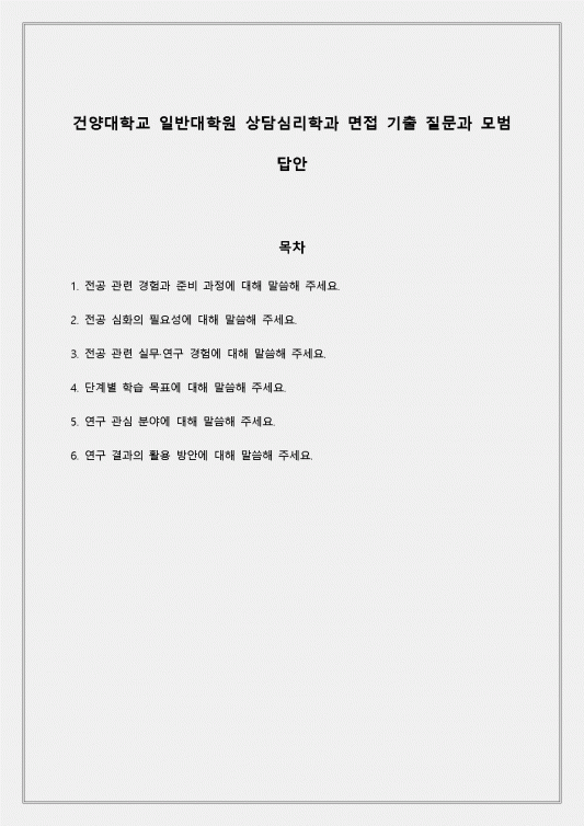 건양대학교 일반대학원 상담심리학과 면접 기출 질문과 모범 답안