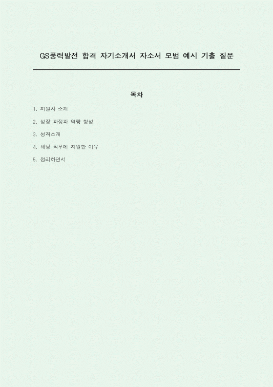 GS풍력발전 합격 자기소개서 자소서 모범 예시 기출 질문