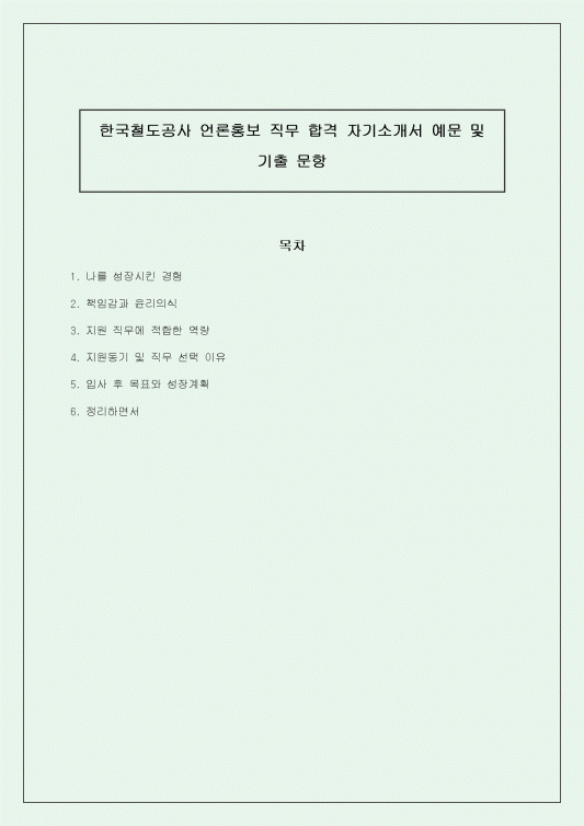한국철도공사 언론홍보 직무 합격 자기소개서 예문 및 기출 문항