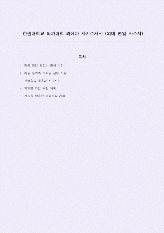 한림대학교 의과대학 의예과 자기소개서 (의대 편입 자소서)