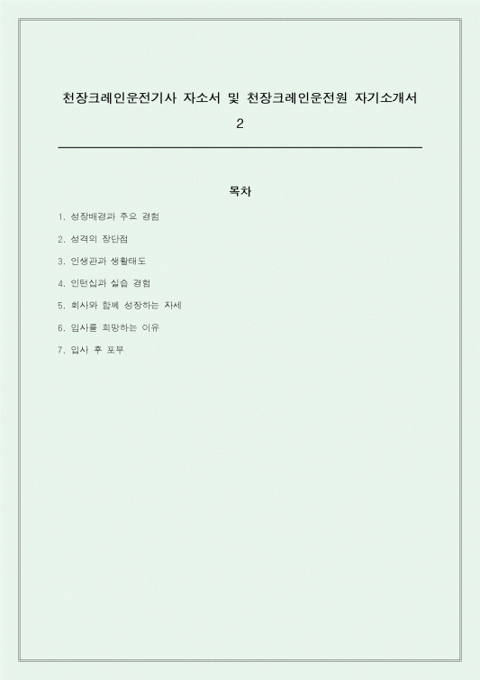 천장크레인운전기사 자소서 및 천장크레인운전원 자기소개서 2