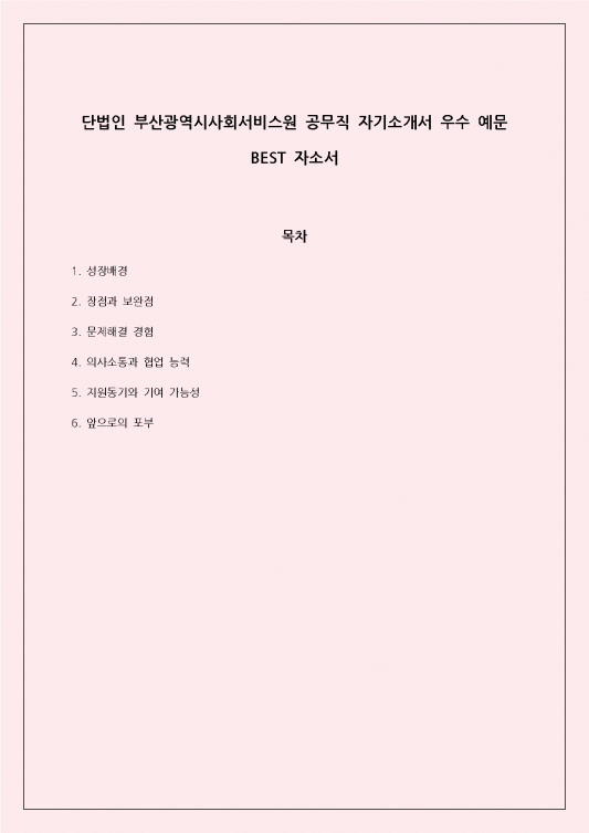 단법인 부산광역시사회서비스원 공무직 자기소개서 우수 예문 BEST 자소서