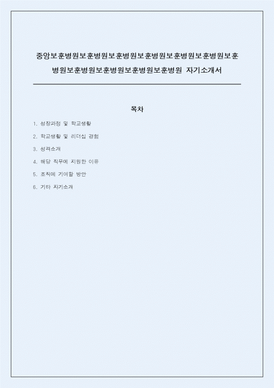 중앙보훈병원보훈병원보훈병원보훈병원보훈병원보훈병원보훈병원보훈병원보훈병원보훈병원보훈병원 자기소개서
