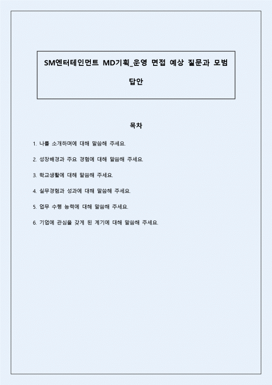 SM엔터테인먼트 MD기획_운영 면접 예상 질문과 모범 답안