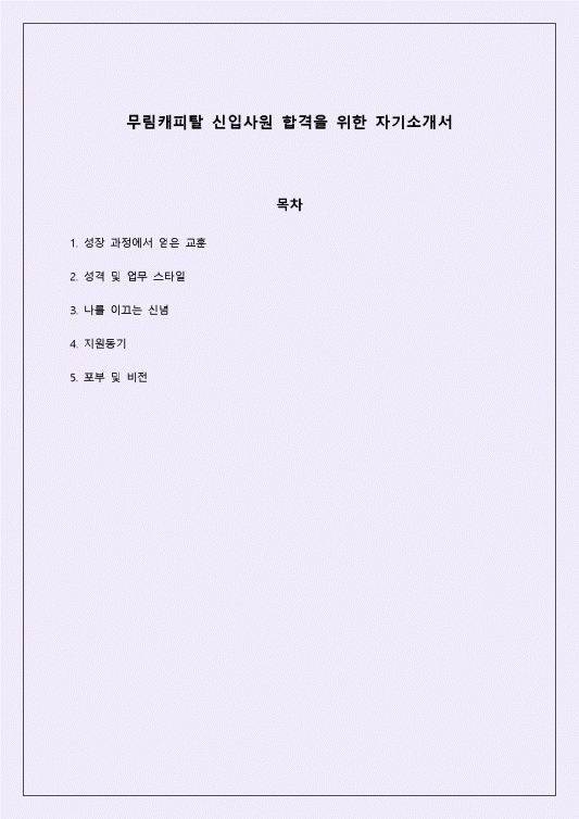무림캐피탈 신입사원 합격을 위한 자기소개서