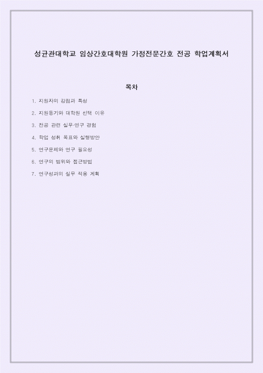 성균관대학교 임상간호대학원 가정전문간호 전공 학업계획서