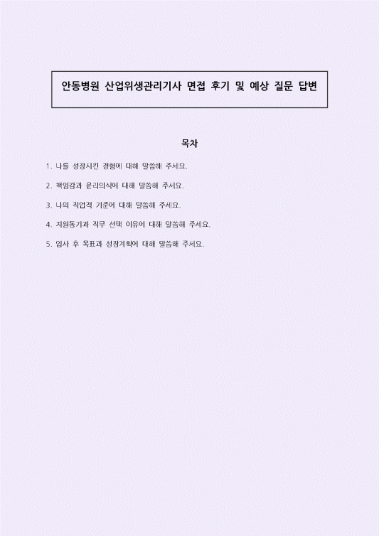 안동병원 산업위생관리기사 면접 후기 및 예상 질문 답변