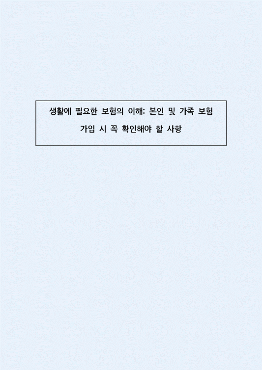 생활에 필요한 보험의 이해: 본인 및 가족 보험 가입 시 꼭 확인해야 할 사항