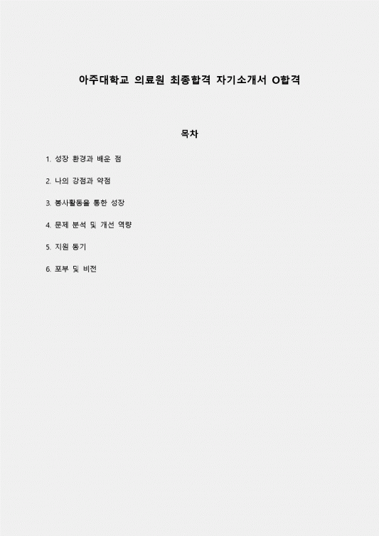 아주대학교 의료원 최종합격 자기소개서 O합격