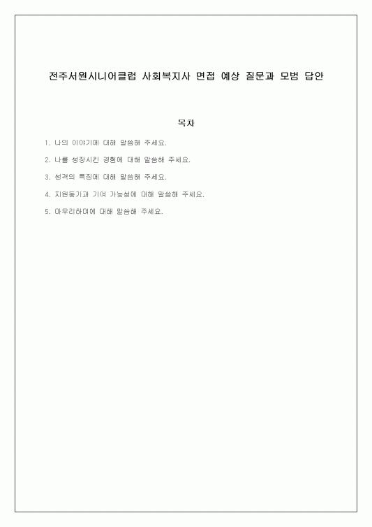 전주서원시니어클럽 사회복지사 면접 예상 질문과 모범 답안