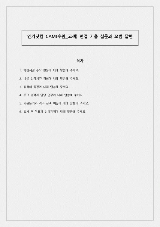 엔카닷컴 CAM(수원_고색) 면접 기출 질문과 모범 답변