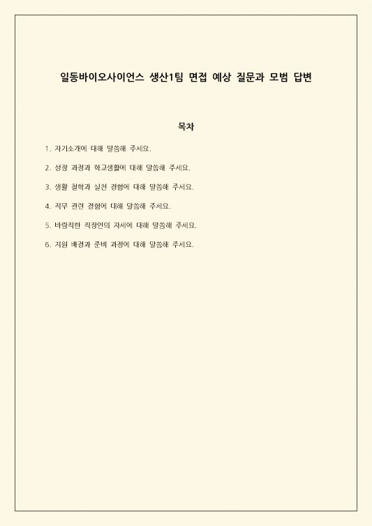 일동바이오사이언스 생산1팀 면접 예상 질문과 모범 답변