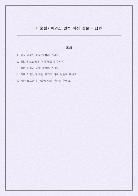 이순환거버넌스 면접 예상 질문과 답변