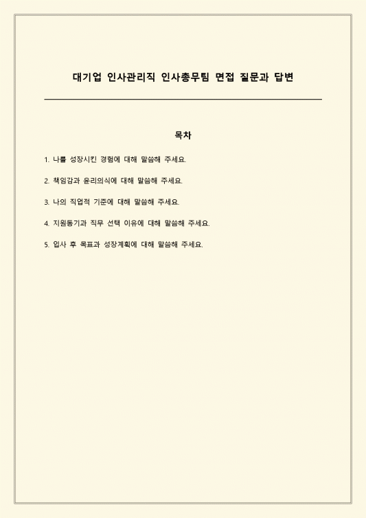 대기업 인사관리직 인사총무팀 면접 질문과 답변