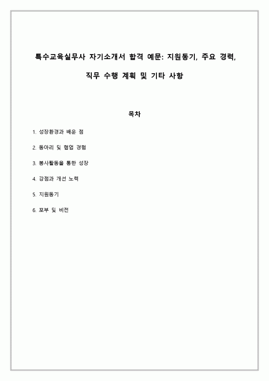 특수교육실무사 자기소개서 합격 예문: 지원동기, 주요 경력, 직무 수행 계획 및 기타 사항