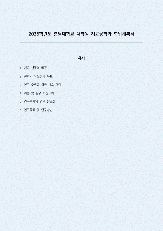 2025학년도 충남대학교 대학원 재료공학과 학업계획서