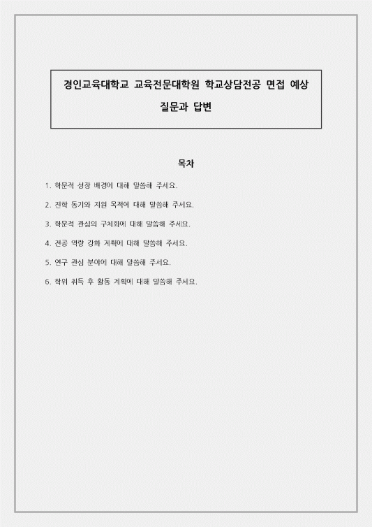 경인교육대학교 교육전문대학원 학교상담전공 면접 예상 질문과 답변
