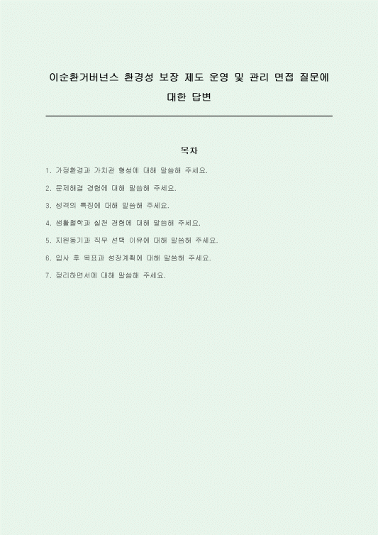 이순환거버넌스 환경성 보장 제도 운영 및 관리 면접 질문에 대한 답변